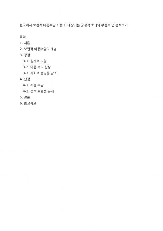 한국에서 보편적 아동수당 시행 시 예상되는 긍정적 효과와 부정적 면 분석하기