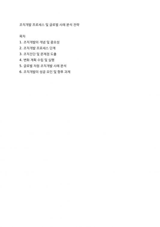 조직개발 프로세스 및 글로벌 사례 분석 전략