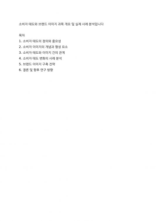 소비자 태도와 브랜드 이미지 과목 개요 및 실제 사례 분석입니다