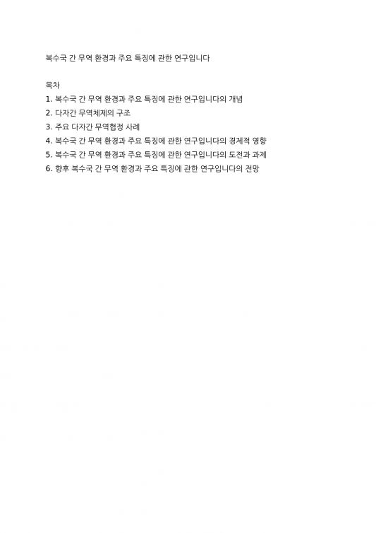 복수국 간 무역 환경과 주요 특징에 관한 연구입니다