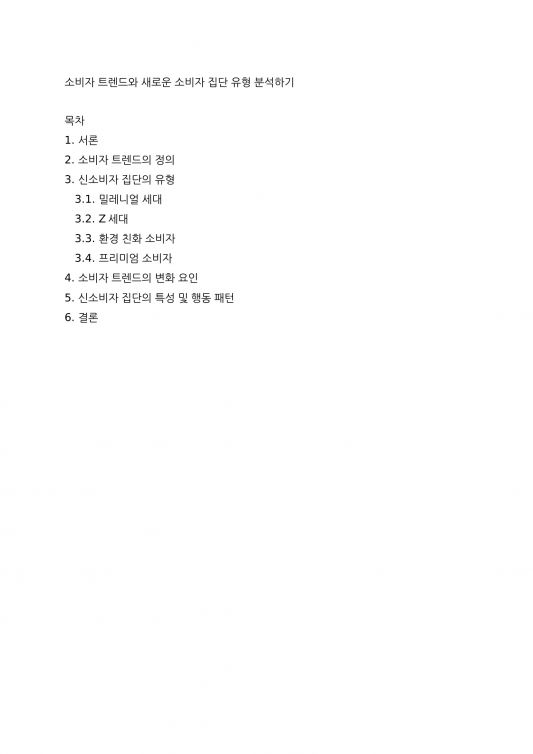 소비자 트렌드와 새로운 소비자 집단 유형 분석하기