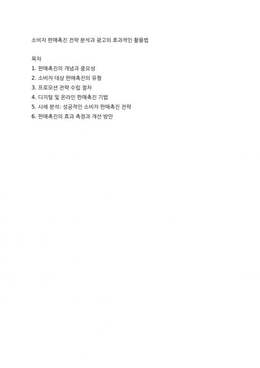 소비자 판매촉진 전략 분석과 광고의 효과적인 활용법