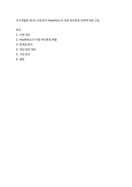 조직개발론 19장 사례 분석 HealthCo의 직원 복리후생 전략에 대한 고찰