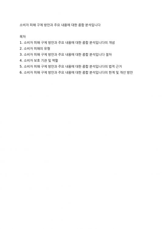 소비자 피해 구제 방안과 주요 내용에 대한 종합 분석입니다