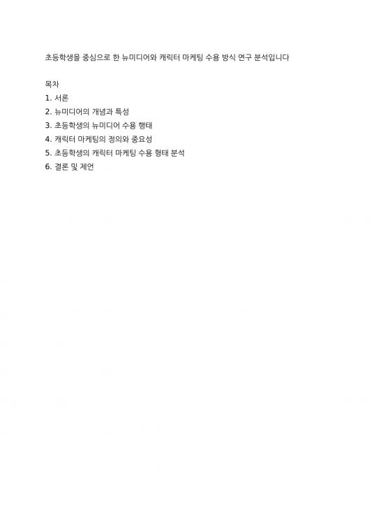 초등학생을 중심으로 한 뉴미디어와 캐릭터 마케팅 수용 방식 연구 분석입니다