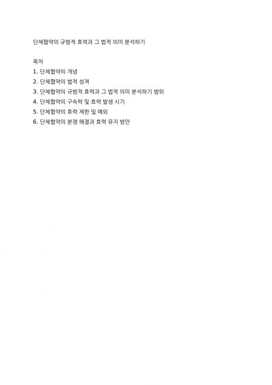 단체협약의 규범적 효력과 그 법적 의미 분석하기