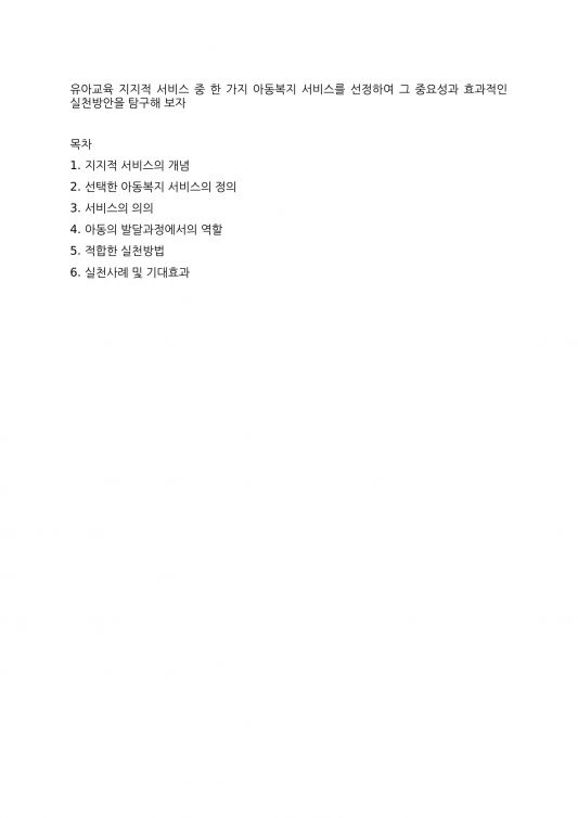 유아교육 지지적 서비스 중 한 가지 아동복지 서비스를 선정하여 그 중요성과 효과적인 실천방안을 탐구해 보자