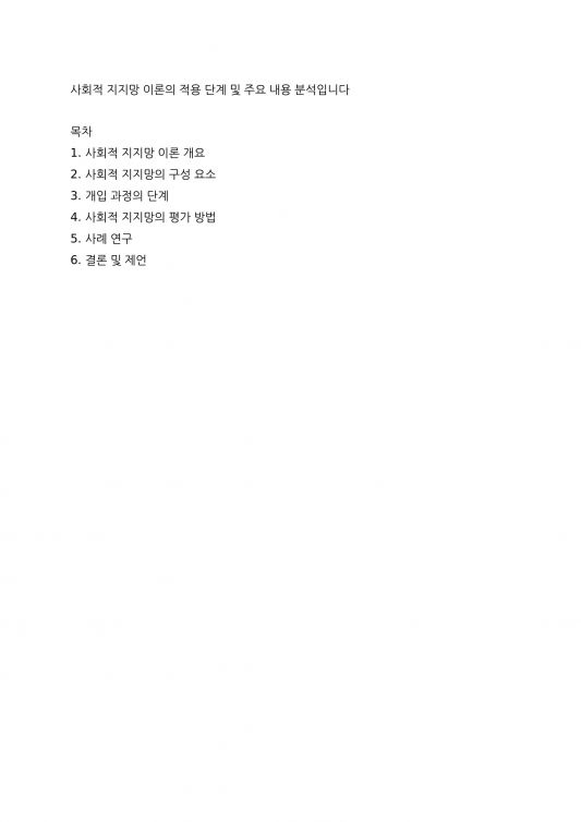 사회적 지지망 이론의 적용 단계 및 주요 내용 분석입니다