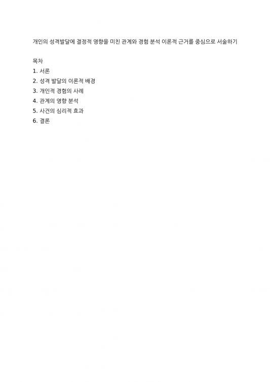 개인의 성격발달에 결정적 영향을 미친 관계와 경험 분석 이론적 근거를 중심으로 서술하기