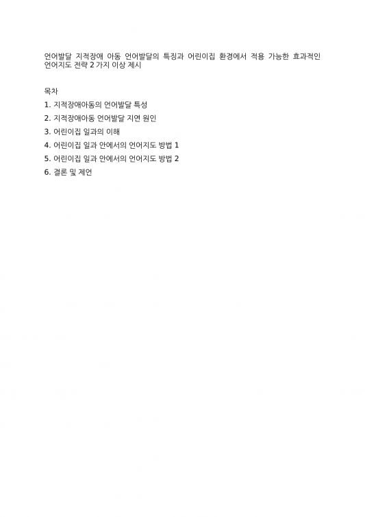 언어발달 지적장애 아동 언어발달의 특징과 어린이집 환경에서 적용 가능한 효과적인 언어지도 전략 2가지 이상 제시