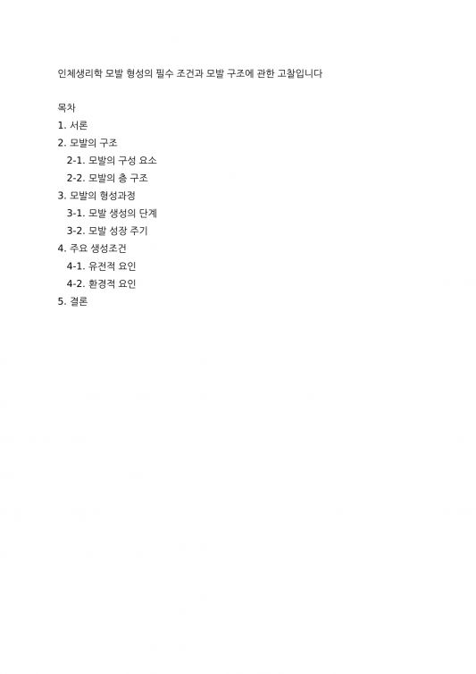 인체생리학 모발 형성의 필수 조건과 모발 구조에 관한 고찰입니다