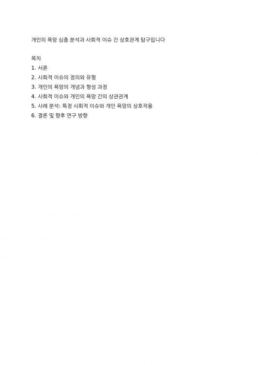 개인의 욕망 심층 분석과 사회적 이슈 간 상호관계 탐구입니다
