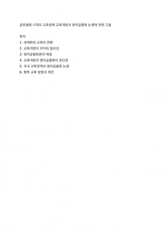 글로벌화 시대의 교육정책 교육개방과 영어공용화 논쟁에 관한 고찰