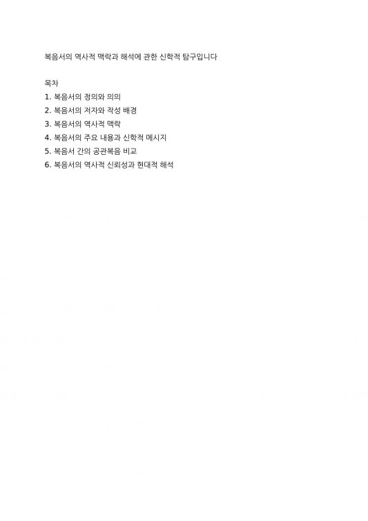 복음서의 역사적 맥락과 해석에 관한 신학적 탐구입니다
