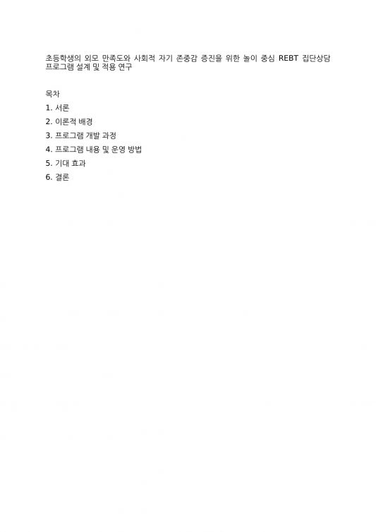 초등학생의 외모 만족도와 사회적 자기 존중감 증진을 위한 놀이 중심 REBT 집단상담 프로그램 설계 및 적용 연구