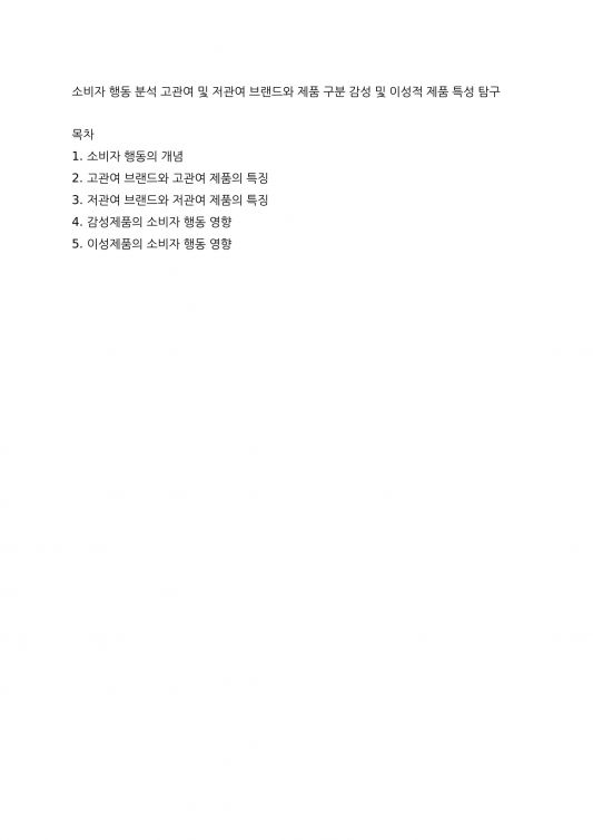 소비자 행동 분석 고관여 및 저관여 브랜드와 제품 구분 감성 및 이성적 제품 특성 탐구