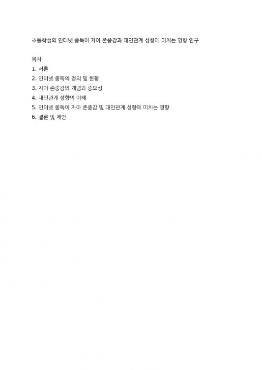 초등학생의 인터넷 중독이 자아 존중감과 대인관계 성향에 미치는 영향 연구