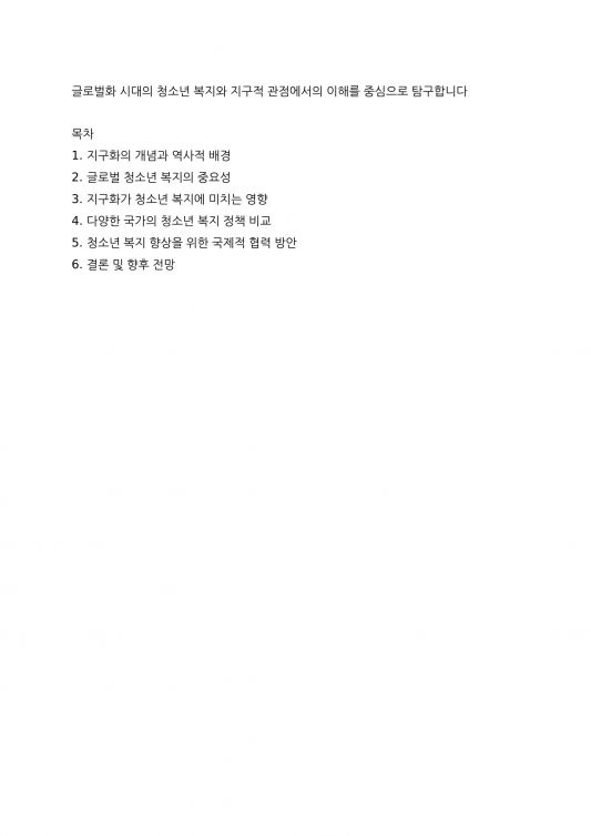 글로벌화 시대의 청소년 복지와 지구적 관점에서의 이해를 중심으로 탐구합니다