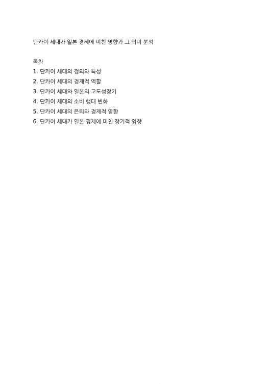단카이 세대가 일본 경제에 미친 영향과 그 의미 분석