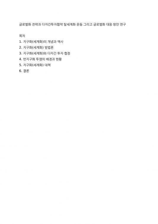 글로벌화 전략과 다자간투자협약 탈세계화 운동 그리고 글로벌화 대응 방안 연구