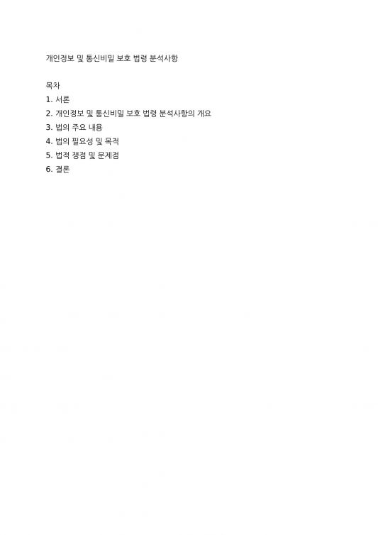 개인정보 및 통신비밀 보호 법령 분석사항
