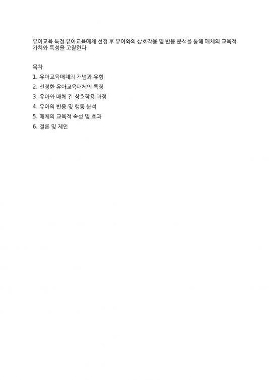 유아교육 특정 유아교육매체 선정 후 유아와의 상호작용 및 반응 분석을 통해 매체의 교육적 가치와 특성을 고찰한다