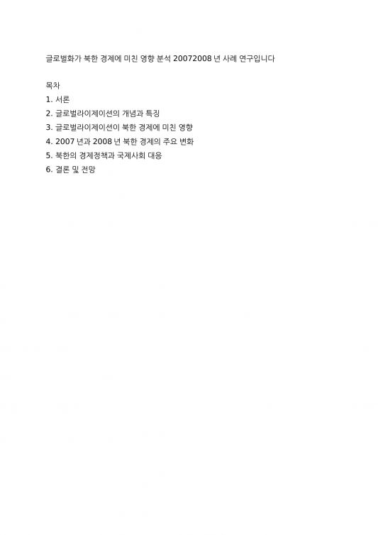 글로벌화가 북한 경제에 미친 영향 분석 20072008년 사례 연구입니다