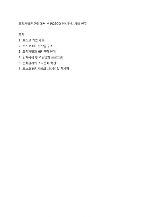 조직개발론 관점에서 본 POSCO 인사관리 사례 연구