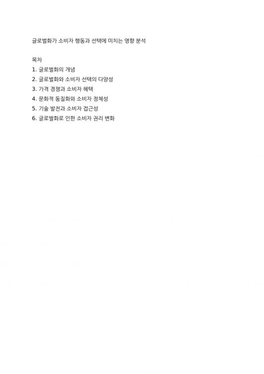 글로벌화가 소비자 행동과 선택에 미치는 영향 분석