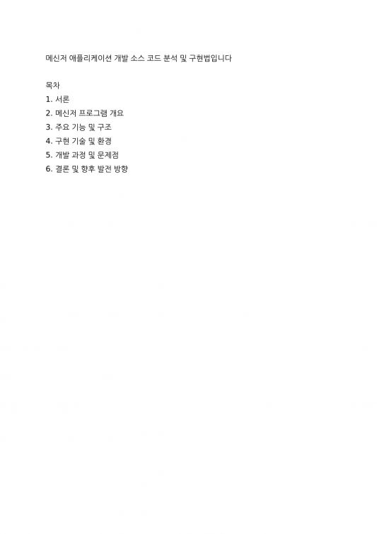 메신저 애플리케이션 개발 소스 코드 분석 및 구현법입니다