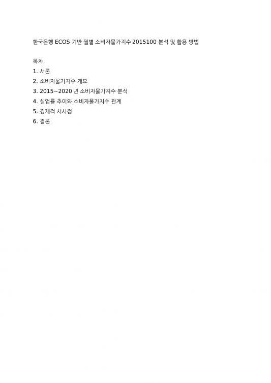 한국은행 ECOS 기반 월별 소비자물가지수2015100 분석 및 활용 방법