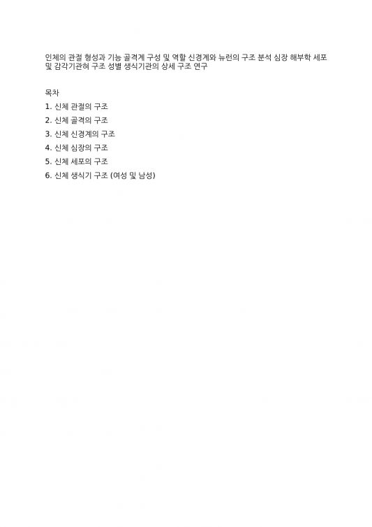 인체의 관절 형성과 기능 골격계 구성 및 역할 신경계와 뉴런의 구조 분석 심장 해부학 세포 및 감각기관혀 구조 성별 생식기관의 상세 구조 연구