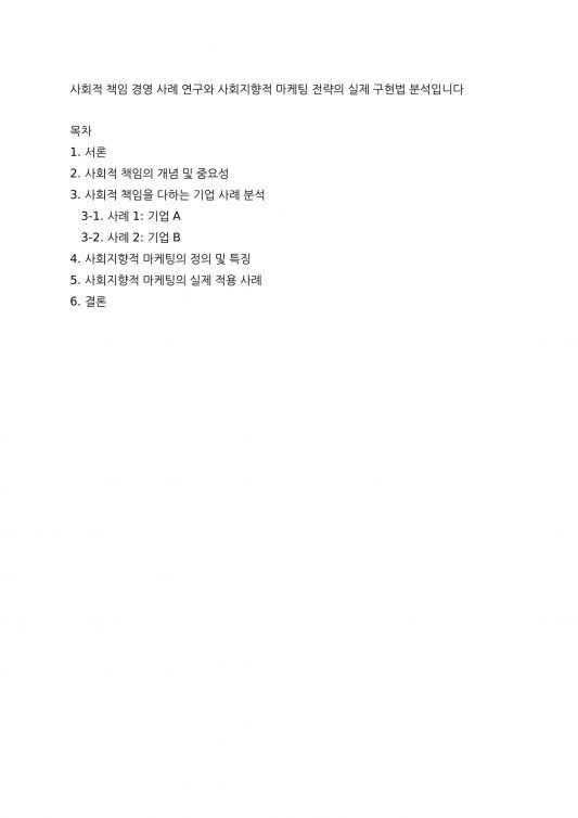 사회적 책임 경영 사례 연구와 사회지향적 마케팅 전략의 실제 구현법 분석입니다