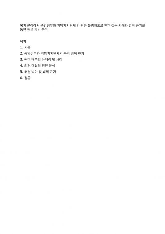 복지 분야에서 중앙정부와 지방자치단체 간 권한 불명확으로 인한 갈등 사례와 법적 근거를 통한 해결 방안 분석
