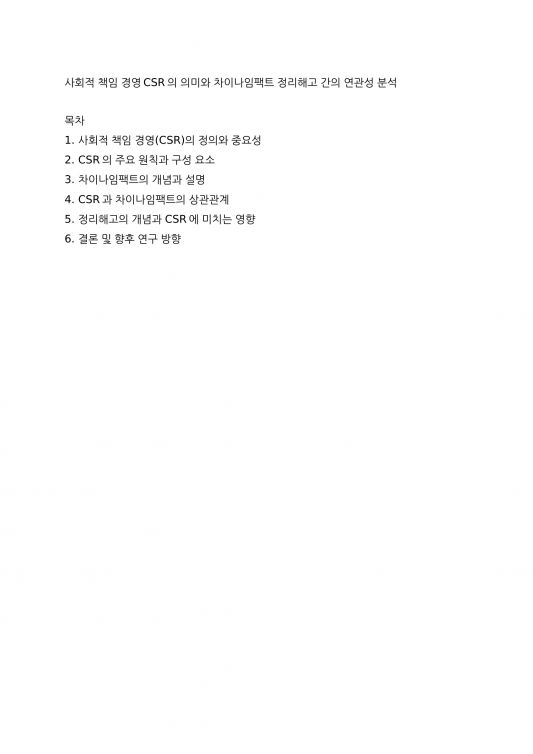 사회적 책임 경영CSR의 의미와 차이나임팩트 정리해고 간의 연관성 분석