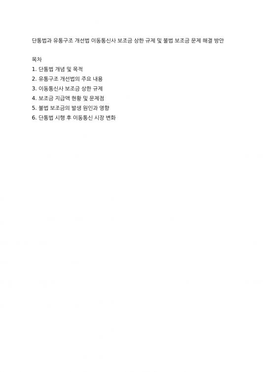 단통법과 유통구조 개선법 이동통신사 보조금 상한 규제 및 불법 보조금 문제 해결 방안