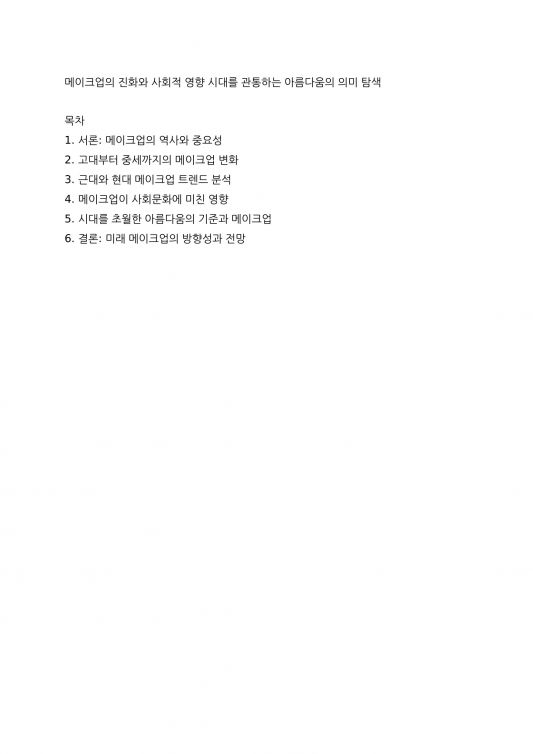 메이크업의 진화와 사회적 영향 시대를 관통하는 아름다움의 의미 탐색