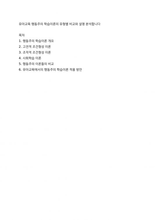 유아교육 행동주의 학습이론의 유형별 비교와 설명 분석합니다