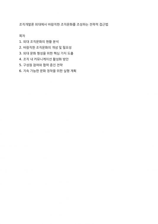 조직개발론 외대에서 바람직한 조직문화를 조성하는 전략적 접근법