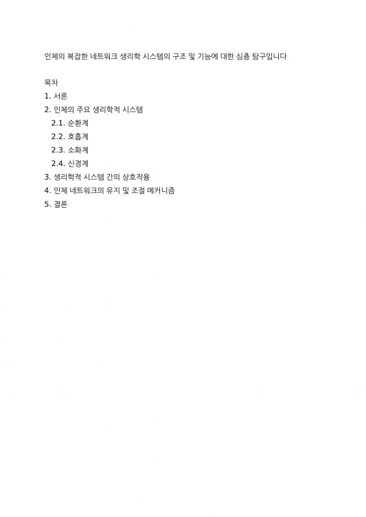 인체의 복잡한 네트워크 생리학 시스템의 구조 및 기능에 대한 심층 탐구입니다