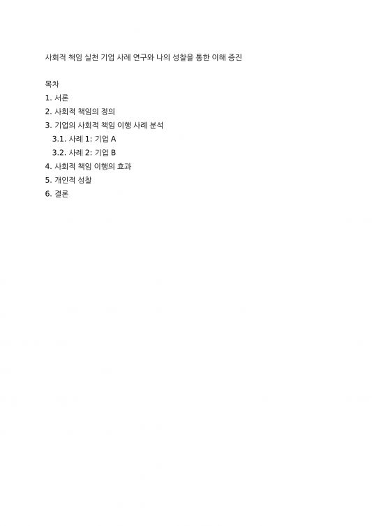 사회적 책임 실천 기업 사례 연구와 나의 성찰을 통한 이해 증진