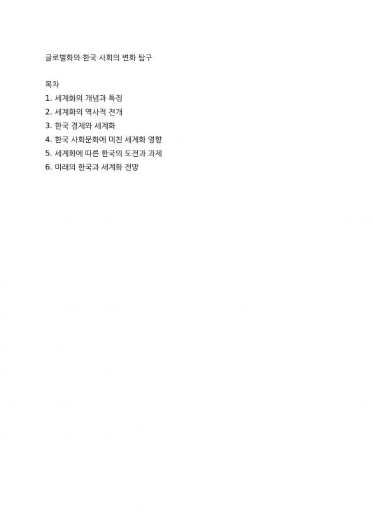 글로벌화와 한국 사회의 변화 탐구