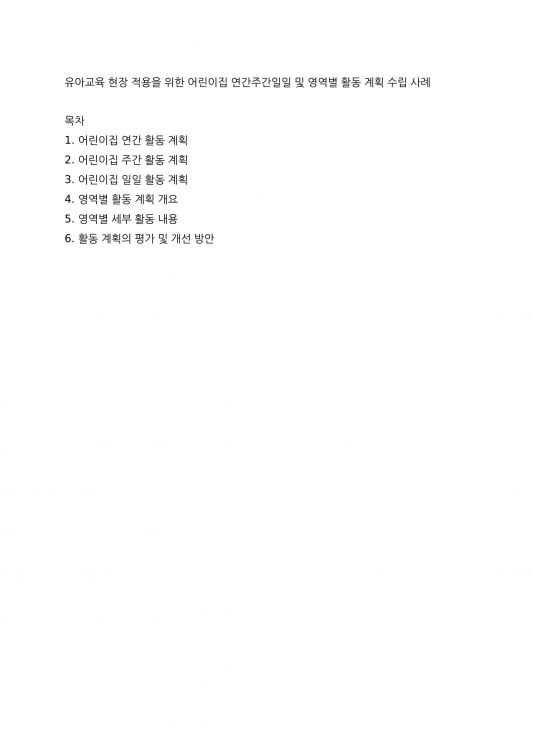 유아교육 현장 적용을 위한 어린이집 연간주간일일 및 영역별 활동 계획 수립 사례