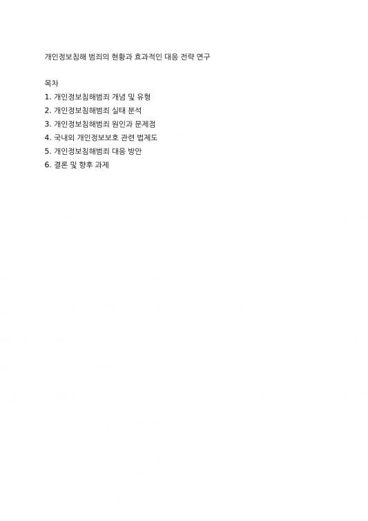 개인정보침해 범죄의 현황과 효과적인 대응 전략 연구