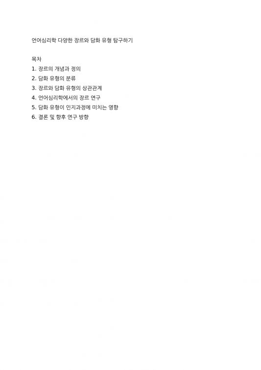 언어심리학 다양한 장르와 담화 유형 탐구하기