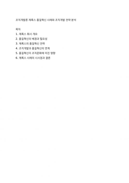 조직개발론 제록스 품질혁신 사례와 조직개발 전략 분석