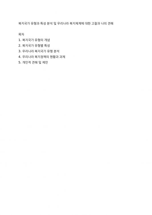 복지국가 유형과 특성 분석 및 우리나라 복지체계에 대한 고찰과 나의 견해