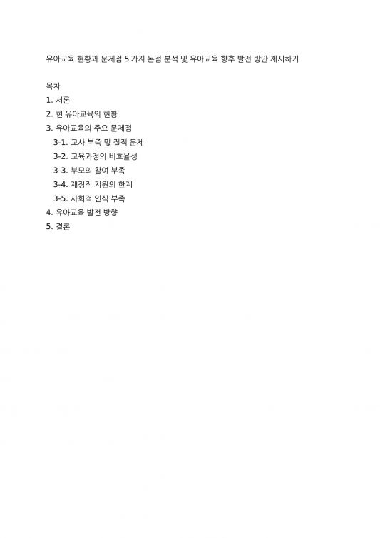 유아교육 현황과 문제점 5가지 논점 분석 및 유아교육 향후 발전 방안 제시하기