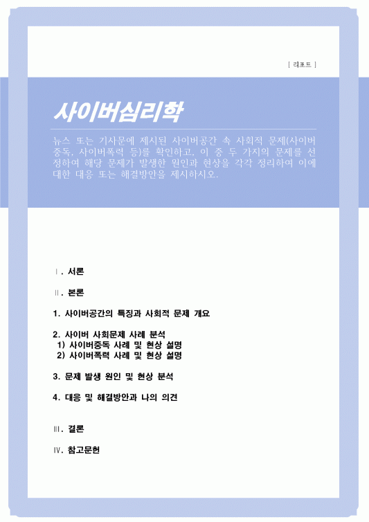뉴스 또는 기사문에 제시된 사이버공간 속 사회적 문제(사이버중독, 사이버폭력 등)를 확인하고 이 중 두 가지의 문제를 선정하여 해당 문제가 발생한 원인과 현상을 각각 정리하여 이에 대한 대응 또는 해결방안을 제시하시오