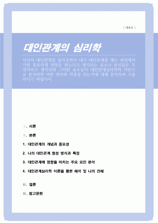 자신의 대인관계를 돌아보면서 내가 대인관계를 맺는 과정에서 가장 중요하게 영향을 받는다고 생각되는 요소나 요인들은 무엇이라고 생각되며 그러한 요소들이 대인관계심리학의 이론으로 분석하면 어떤 의미와 작용을 하는지에 대해 분석하여 기술하시기 바랍니다
